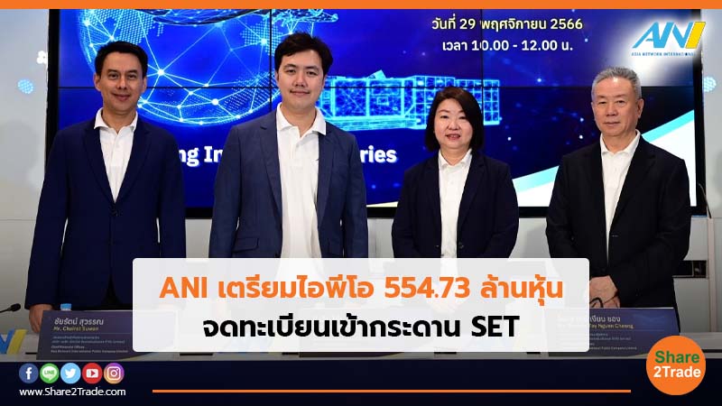ANI เตรียมไอพีโอ 554.73 ล้านหุ้น จดทะเบียนเข้ากระดาน SET | Share2Trade